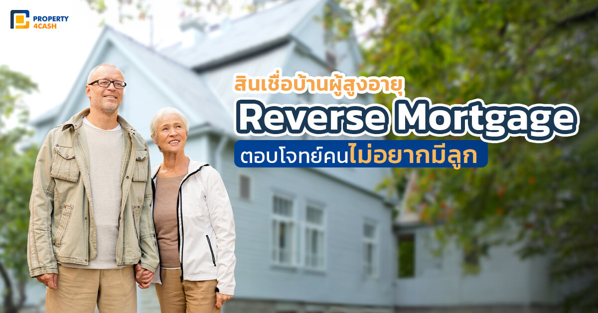 Reverse Mortgage สินเชื่อบ้านผู้สูงอายุ ตอบโจทย์คนไม่อยากมีลูก