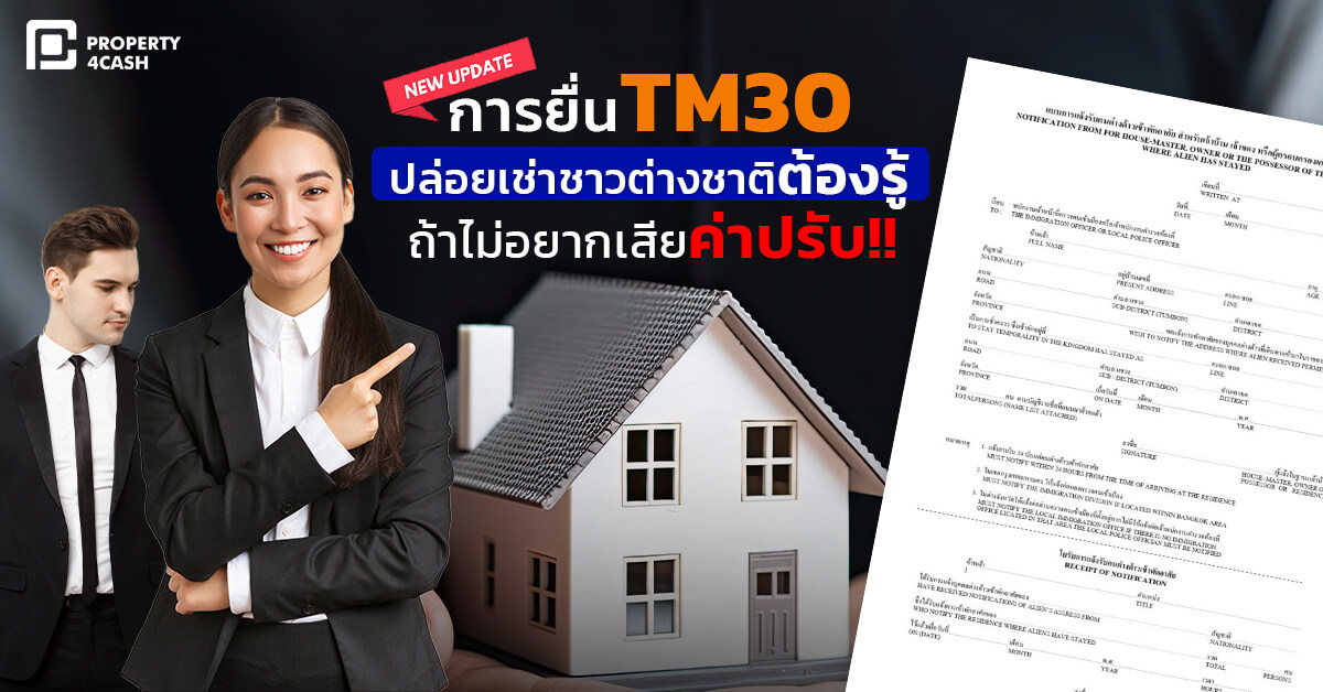 TM30 ปล่อยเช่าชาวต่างชาติต้องรู้ ฉบับอัปเดต ถ้าไม่อยากเสียค่าปรับ!!