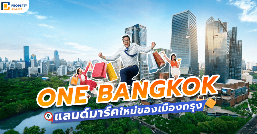 One bangkok แลนด์มาร์คใหม่ ใจกลางเมือง ที่นักลงทุนให้ความสนใจ